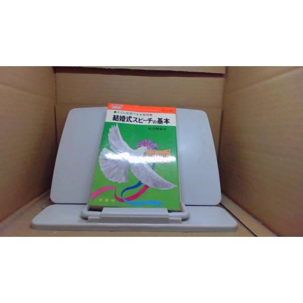 結婚式スピーチの基本 金園社■商品の状態【付属品】 問題なし。【カバー】 多少のキズ・ヨゴレあり。【本体】 一部ページに折れあり。 多くのライン引き又はカキコミあり。■ご注文通知から３営業日以内に発送。■水ヌレ、ヨゴレ、キズ防止の為、耐水ビ...