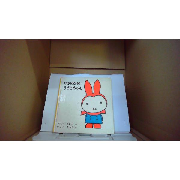 ゆきのひのうさこちゃん　ディック・ブルーナ/ぶん・え ■商品の状態【付属品】 問題なし。【カバー】 一部に１cm程度の破れあり。 経年による強いキズ・ヨゴレあり。【本体】 経年による強いキズ・ヨゴレあり。■ご注文通知から３営業日以内に発送。...