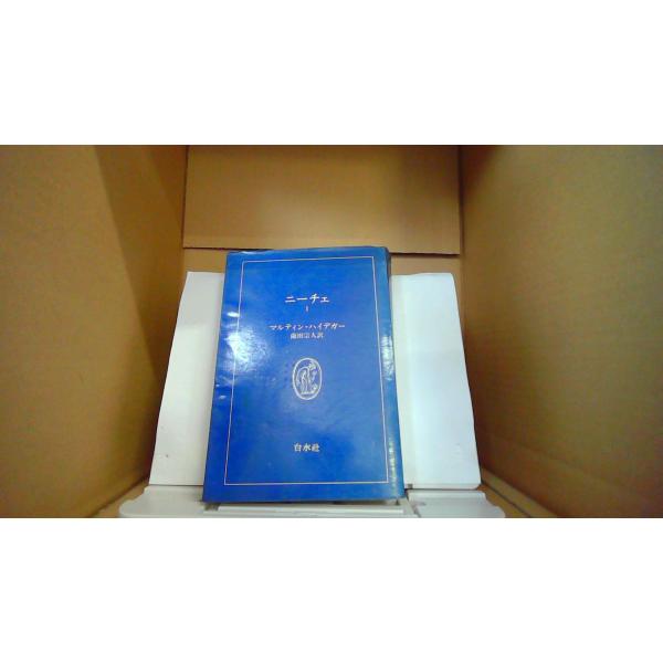 ニーチェ I マルティン・ハイデガー 蘭田宗人/訳 白水社■商品の状態【付属品】 問題なし。【カバー】 一部に小さな折れがあり。 経年による強いキズ・ヨゴレあり。【本体】 小口に強いキズ・ヨゴレあり。 経年による強いキズ・ヨゴレあり。【特典...