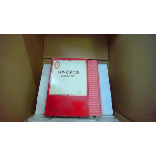 日本文学全集9 島崎藤村集　一■商品の状態【付属品】 問題なし。【カバー】 経年による強いキズ・ヨゴレあり。【本体】 多少のキズ・ヨゴレあり。■ご注文通知から３営業日以内に発送。■水ヌレ、ヨゴレ、キズ防止の為、耐水ビニール封筒に入れて発送い...