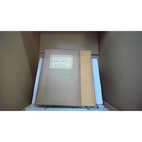 ブルースト 花咲く乙女たち　現代世界文学全集9■商品の状態【付属品】 問題なし。【カバー】 大半にヤケあり。 経年による強いキズ・ヨゴレあり。【本体】 小口に多少のキズ・ヨゴレあり。 経年による強いキズ・ヨゴレあり。■ご注文通知から３営業日...