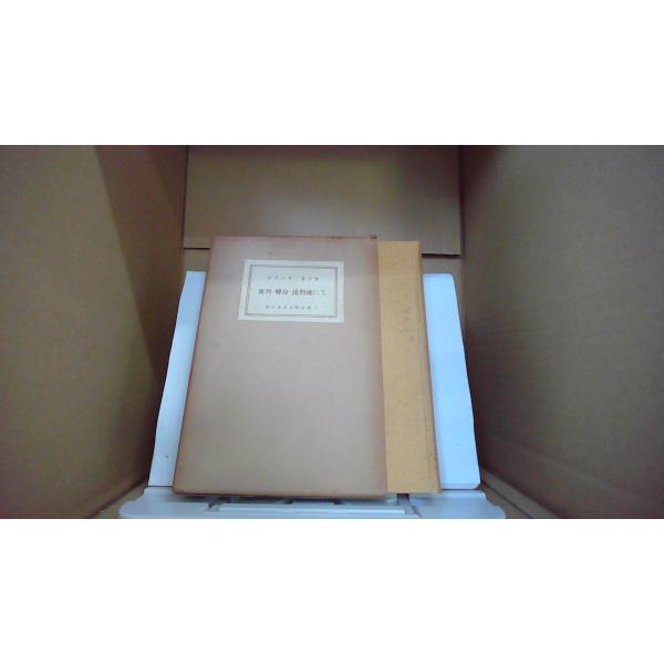 フランツ・カフカ 審判・変身・流刑地にて 現代世界文学全集7■商品の状態【付属品】 問題なし。【カバー】 大半にヤケあり。 一部に１cm程度の破れあり。 経年による強いキズ・ヨゴレあり。【本体】 経年による強いキズ・ヨゴレあり。【特典】 初...
