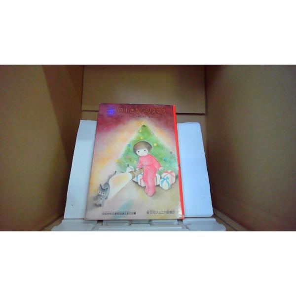 三つの小さなクリスマス 旺文社ジュニア図書■商品の状態【付属品】 問題なし。【カバー】 一部に小さな折れがあり。 経年による強いキズ・ヨゴレあり。【本体】 小口に多少のキズ・ヨゴレあり。 経年による強いキズ・ヨゴレあり。■ご注文通知から３営...