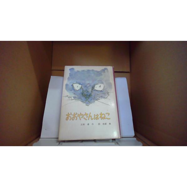 おおやさんはねこ 三木卓/作 荻太郎/画■商品の状態【付属品】 問題なし。【カバー】 一部にヤケあり。 一部に１cm程度の破れあり。 経年による強いキズ・ヨゴレあり。【本体】 小口に強いキズ・ヨゴレあり。【特典】 初版■ご注文通知から３営業...