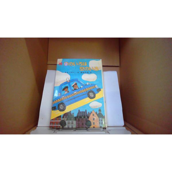 続 車のいろは空のいろ  あまんきみこ/作 北田卓史/絵 ■商品の状態【付属品】 問題なし。【カバー】 一部にヤケあり。 一部に小さな折れがあり。 経年による強いキズ・ヨゴレあり。【本体】 多少のキズ・ヨゴレあり。■ご注文通知から３営業日以...