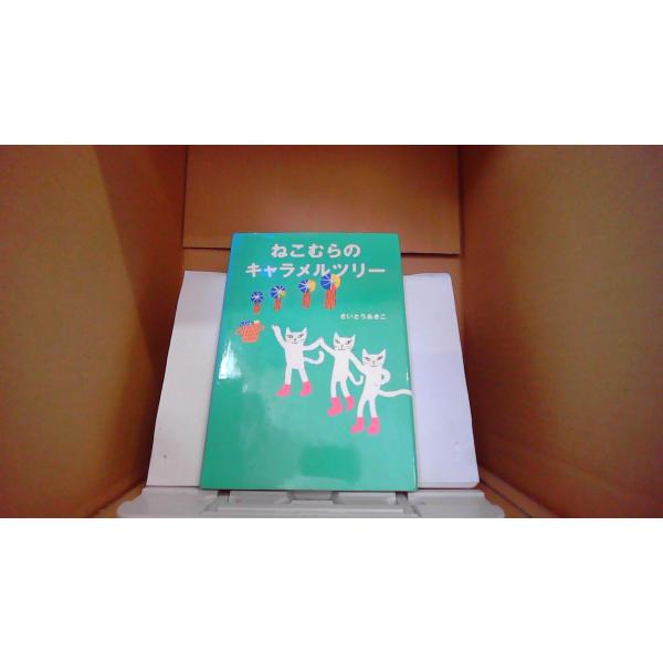 ねこむらのキャラメルツリー さいとうあきこ ■商品の状態【付属品】 問題なし。【カバー】 一部にヤケあり。 多少のキズ・ヨゴレあり。【本体】 多少のキズ・ヨゴレあり。【特典】 初版■ご注文通知から３営業日以内に発送。■水ヌレ、ヨゴレ、キズ防...
