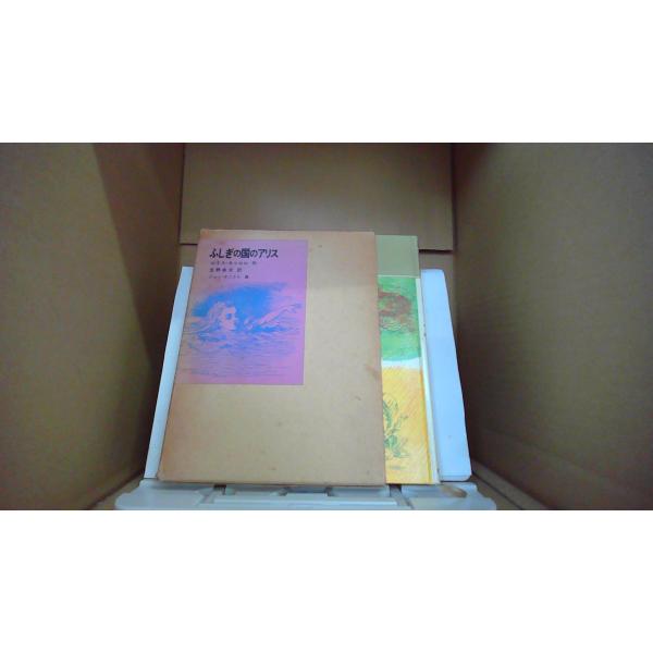ふしぎの国のアリス ルイス・キャロル/作 生野幸吉/訳 ジョン・テニエル/画■商品の状態【付属品】 問題なし。【カバー】 一部にヤケあり。 経年による強いキズ・ヨゴレあり。【本体】 多少のキズ・ヨゴレあり。■ご注文通知から３営業日以内に発送...