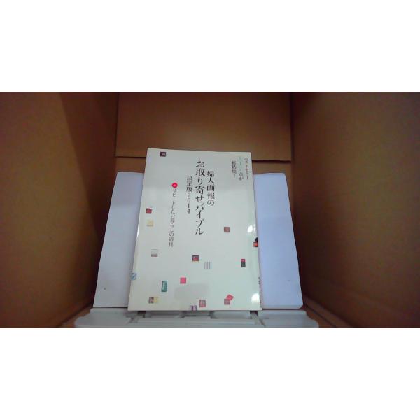 婦人画報のお取り寄せバイブル 決定版2014  ■商品の状態【付属品】 問題なし。【カバー】 多少のキズ・ヨゴレあり。【本体】 目立ったキズ・ヨゴレなし。【特典】 初版■ご注文通知から３営業日以内に発送。■水ヌレ、ヨゴレ、キズ防止の為、耐水...