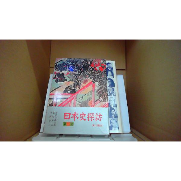 日本史探訪  第二集 海音寺潮五郎/色川大吉/升田幸三 角川書店■商品の状態【付属品】 問題なし。【カバー】 多少のキズ・ヨゴレあり。【本体】 多少のキズ・ヨゴレあり。■ご注文通知から３営業日以内に発送。■水ヌレ、ヨゴレ、キズ防止の為、耐水...