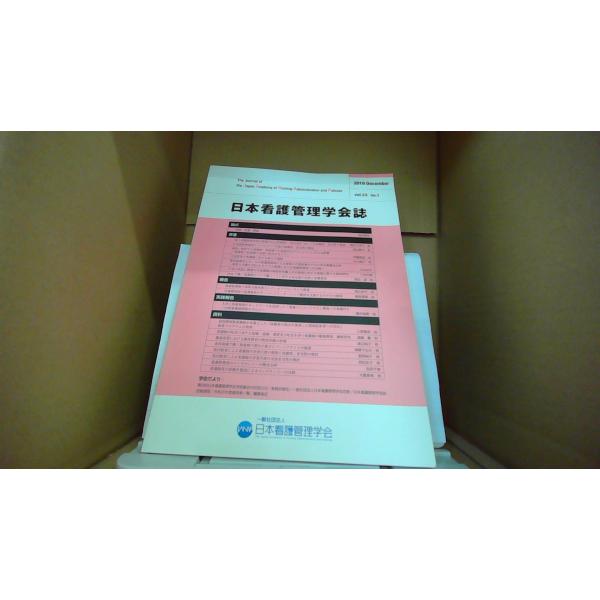 日本看護管理学会誌 vol.23 no.1 2019/12■商品の状態【付属品】 問題なし。【カバー】 多少のキズ・ヨゴレあり。【本体】 目立ったキズ・ヨゴレなし。■ご注文通知から３営業日以内に発送。■水ヌレ、ヨゴレ、キズ防止の為、耐水ビニ...