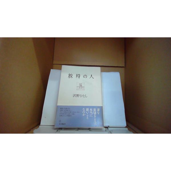 放埒の人  沢野ひとし/著　本の雑誌社■商品の状態【付属品】 問題なし。【カバー】 多少のキズ・ヨゴレあり。【本体】 多少のキズ・ヨゴレあり。【特典】 初版■ご注文通知から３営業日以内に発送。■水ヌレ、ヨゴレ、キズ防止の為、耐水ビニール封筒...