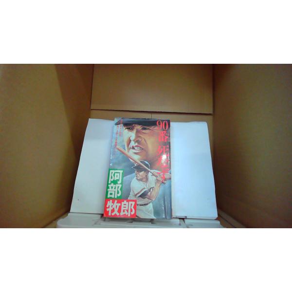 90番死なず　阿部牧郎/著　■商品の状態【付属品】 問題なし。【カバー】 経年による強いキズ・ヨゴレあり。【本体】 小口に多少のキズ・ヨゴレあり。 経年による強いキズ・ヨゴレあり。【特典】 初版■ご注文通知から３営業日以内に発送。■水ヌレ、...