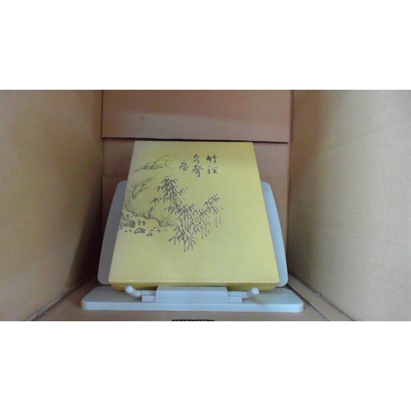 南画入門　山水骨法編■商品の状態【付属品】 問題なし。【カバー】 多少のキズ・ヨゴレあり。【本体】 多少のキズ・ヨゴレあり。【特典】 初版■ご注文通知から３営業日以内に発送。■水ヌレ、ヨゴレ、キズ防止の為、耐水ビニール封筒に入れて発送いたし...