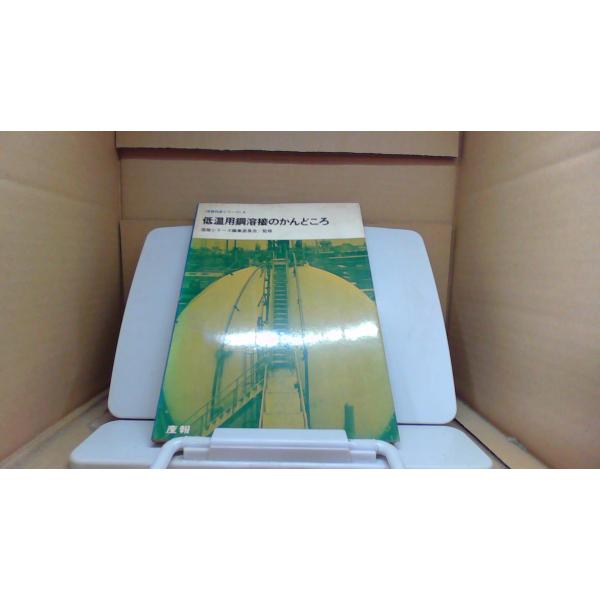 低温用鋼溶接のかんどころ■商品の状態【付属品】 問題なし。【カバー】 大半にヤケあり。 多少のキズ・ヨゴレあり。【本体】 小口に多少のキズ・ヨゴレあり。■ご注文通知から３営業日以内に発送。■水ヌレ、ヨゴレ、キズ防止の為、耐水ビニール封筒に入...