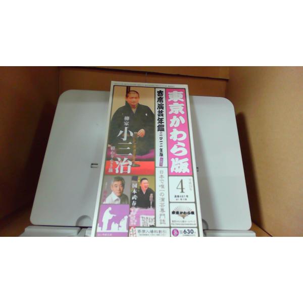 東京かわら版　寄席演芸年鑑　2012年版■商品の状態【付属品】 問題なし。【カバー】 多少のキズ・ヨゴレあり。【本体】 多少のキズ・ヨゴレあり。■ご注文通知から３営業日以内に発送。■水ヌレ、ヨゴレ、キズ防止の為、耐水ビニール封筒に入れて発送...