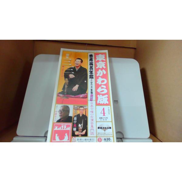 東京かわら版　寄席演芸年鑑　2013年版■商品の状態【付属品】 問題なし。【カバー】 一部に小さな折れがあり。【本体】 一部ページに折れあり。■ご注文通知から３営業日以内に発送。■水ヌレ、ヨゴレ、キズ防止の為、耐水ビニール封筒に入れて発送い...
