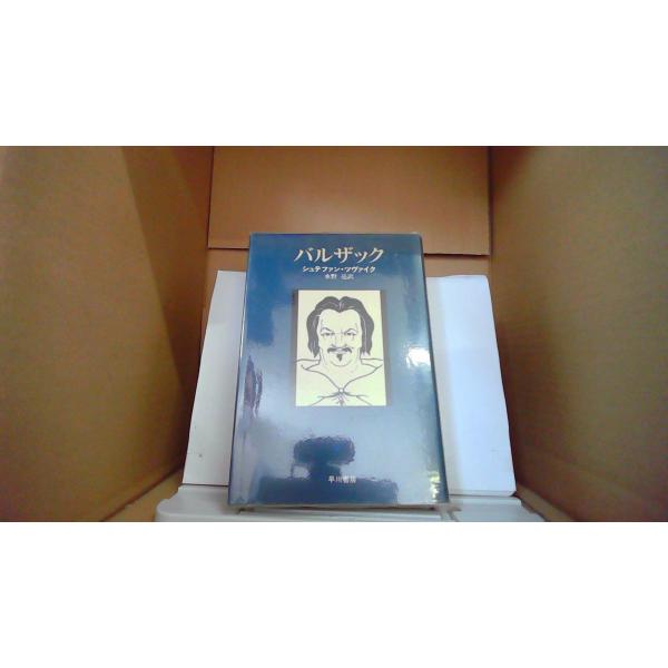 バルザック シュテファン・ツヴァイク/著 水野亮/訳 早川書房■商品の状態【付属品】 問題なし。【カバー】 多少のキズ・ヨゴレあり。【本体】 多少のキズ・ヨゴレあり。 小口に多少のキズ・ヨゴレあり。■ご注文通知から３営業日以内に発送。■水ヌ...