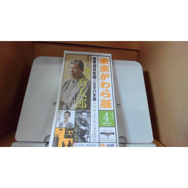 東京かわら版　寄席演芸年鑑　2008年版■商品の状態【付属品】 問題なし。【カバー】 一部に小さな折れがあり。【本体】 多少のキズ・ヨゴレあり。■ご注文通知から３営業日以内に発送。■水ヌレ、ヨゴレ、キズ防止の為、耐水ビニール封筒に入れて発送...