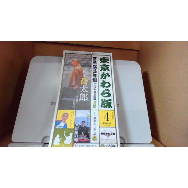 東京かわら版　寄席演芸年鑑　2014年版■商品の状態【付属品】 問題なし。【カバー】 多少のキズ・ヨゴレあり。【本体】 多少のキズ・ヨゴレあり。■ご注文通知から３営業日以内に発送。■水ヌレ、ヨゴレ、キズ防止の為、耐水ビニール封筒に入れて発送...