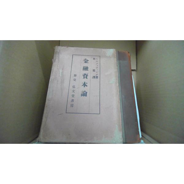 金融資本論  ヒルファディング/著 林要/訳 弘文堂書房■商品の状態【付属品】 問題なし。【カバー】 一部に１cm程度の破れあり。 大半にヤケあり。 非常に強いキズ・ヨゴレあり。【本体】 小口に強いキズ・ヨゴレあり。 非常に強いキズ・ヨゴレ...