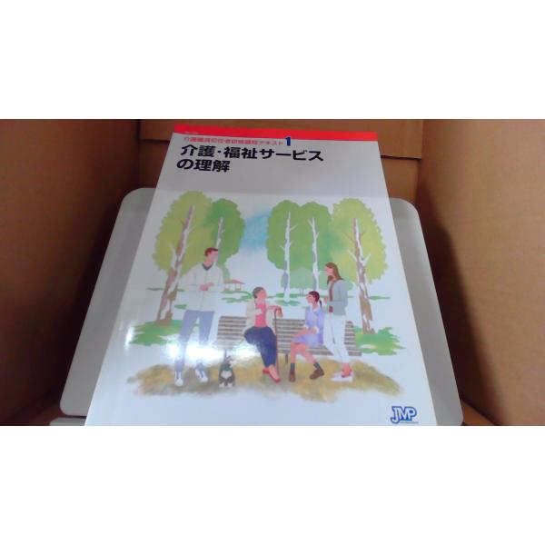 介護・福祉サービスの理解　介護職員初任者研修課程テキスト1■商品の状態【付属品】 問題なし。【カバー】 一部にヤケあり。 多少のキズ・ヨゴレあり。【本体】 多少のライン引き又はカキコミあり。 一部ページに折れあり。■ご注文通知から３営業日以...