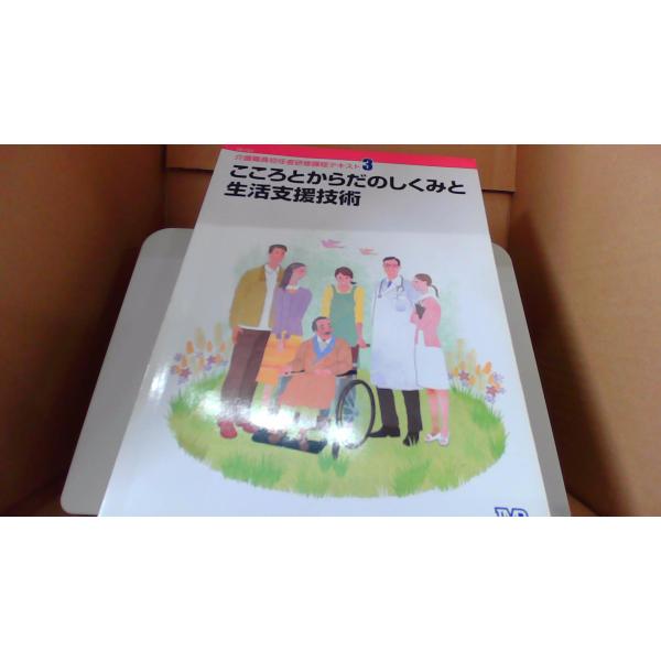 こころとからだのしくみと生活支援技術 介護職員初任者研修課程テキスト3■商品の状態【付属品】 問題なし。【カバー】 一部にヤケあり。 多少のキズ・ヨゴレあり。【本体】 多少のライン引き又はカキコミあり。 一部ページに折れあり。■ご注文通知か...