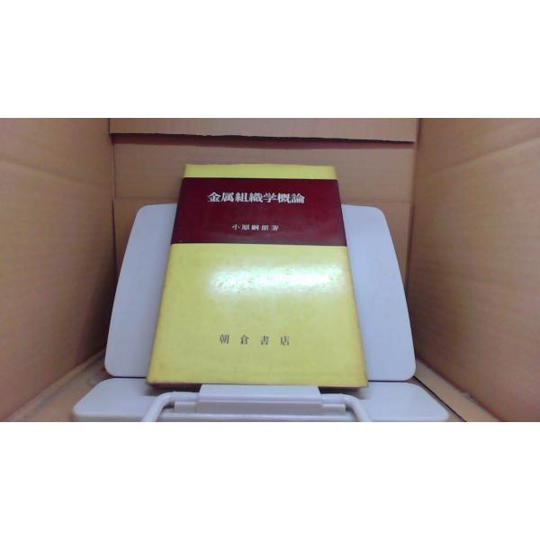 金属組織学概論 朝倉書店■商品の状態【付属品】 問題なし。【カバー】 一部に１cm程度の破れあり。 大半にヤケあり。【本体】 多少のライン引き又はカキコミあり。 経年による強いキズ・ヨゴレあり。■ご注文通知から３営業日以内に発送。■水ヌレ、...