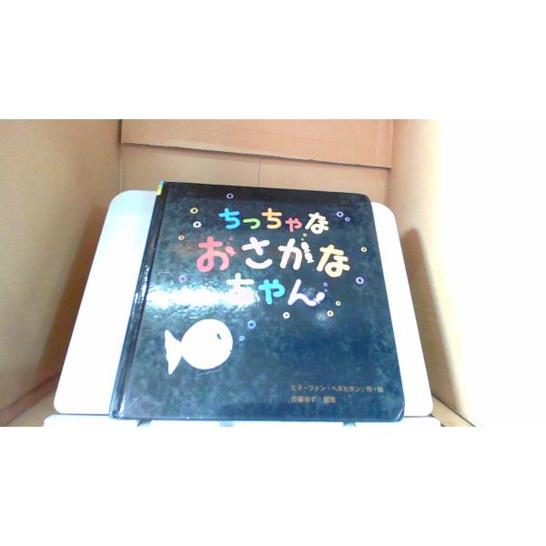 ちっちゃなおさかなちゃん　学研■商品の状態【付属品】 問題なし。【カバー】 カバーなし。【本体】 経年による強いキズ・ヨゴレあり。■ご注文通知から３営業日以内に発送。■水ヌレ、ヨゴレ、キズ防止の為、耐水ビニール封筒に入れて発送いたします。■...