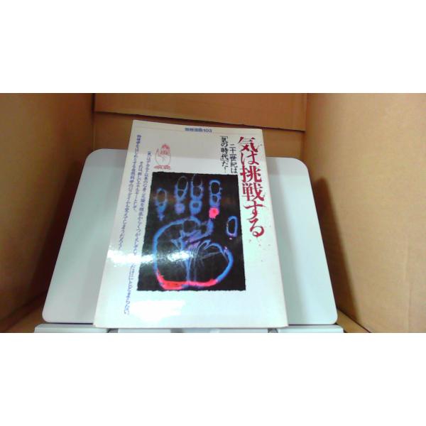 気は挑戦する 別冊宝島103■商品の状態【付属品】 問題なし。【カバー】 経年による強いキズ・ヨゴレあり。【本体】 経年による強いキズ・ヨゴレあり。■ご注文通知から３営業日以内に発送。■水ヌレ、ヨゴレ、キズ防止の為、耐水ビニール封筒に入れて...