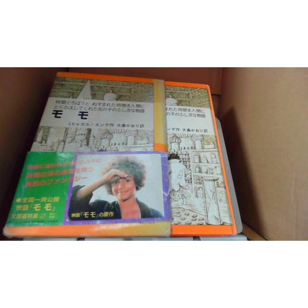 モモ　ミヒャエル・エンデ　岩波書店■商品の状態【付属品】 問題なし。【カバー】 経年による強いキズ・ヨゴレあり。【本体】 経年による強いキズ・ヨゴレあり。■ご注文通知から３営業日以内に発送。■水ヌレ、ヨゴレ、キズ防止の為、耐水ビニール封筒に...