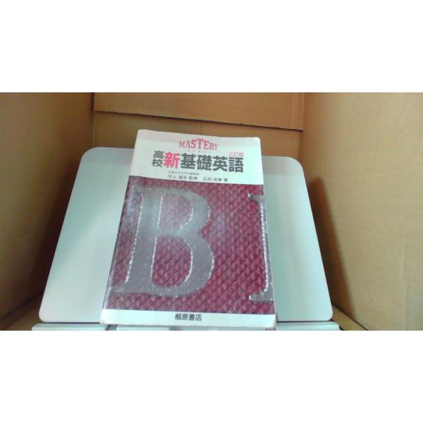 高校新基礎英語　三訂版 桐原書店 ■商品の状態【付属品】 付属品なし。【カバー】 カバーなし。【本体】 一部ページに折れあり。 多少のライン引き又はカキコミあり。 経年による強いキズ・ヨゴレあり。■ご注文通知から３営業日以内に発送。■水ヌレ...