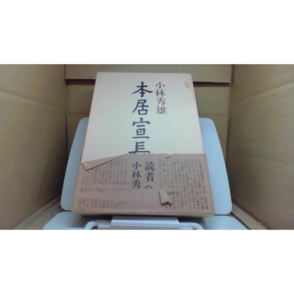 本居宣長 小林秀雄■商品の状態【付属品】 問題なし。【カバー】 目立ったキズ・ヨゴレなし。【本体】 多少のキズ・ヨゴレあり。■ご注文通知から３営業日以内に発送。■水ヌレ、ヨゴレ、キズ防止の為、耐水ビニール封筒に入れて発送いたします。■万が一...