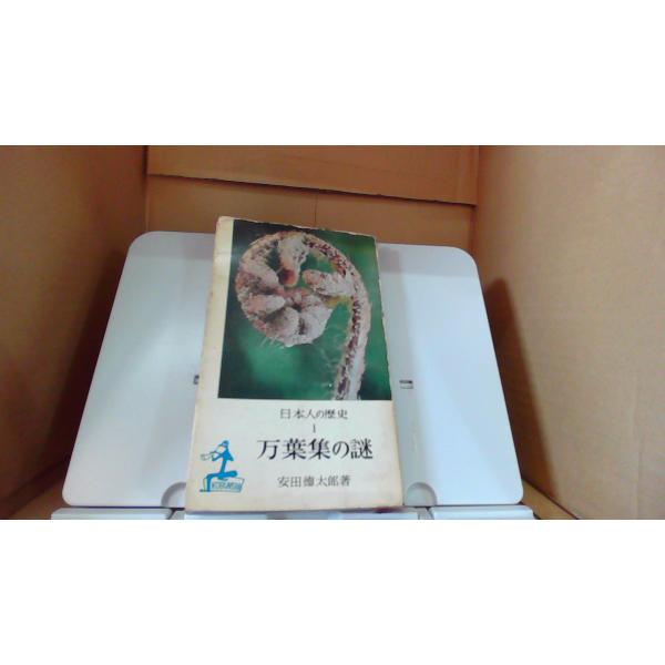 万葉集の謎　日本人の歴史1　安田徳太郎著■商品の状態【付属品】 問題なし。【カバー】 非常に強いキズ・ヨゴレあり。【本体】 経年による強いキズ・ヨゴレあり。■ご注文通知から３営業日以内に発送。■水ヌレ、ヨゴレ、キズ防止の為、耐水ビニール封筒...