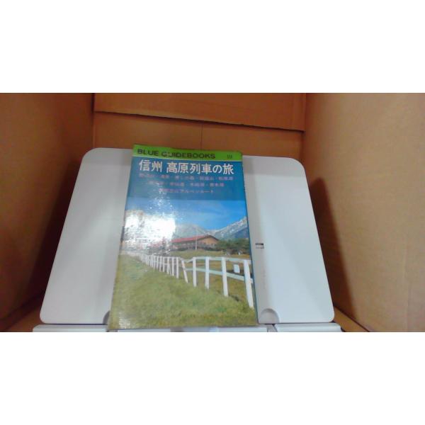 信州 高原列車の旅 BLUE GUIDEBOOKS■商品の状態【付属品】 問題なし。【カバー】 経年による強いキズ・ヨゴレあり。【本体】 経年による強いキズ・ヨゴレあり。■ご注文通知から３営業日以内に発送。■水ヌレ、ヨゴレ、キズ防止の為、耐...