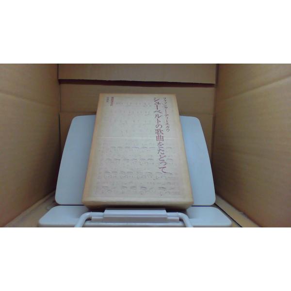 シューベルトの歌曲をたどって 白水社■商品の状態【付属品】 問題なし。【カバー】 大半にヤケあり。【本体】 小口に多少のキズ・ヨゴレあり。【特典】 初版■ご注文通知から３営業日以内に発送。■水ヌレ、ヨゴレ、キズ防止の為、耐水ビニール封筒に入...