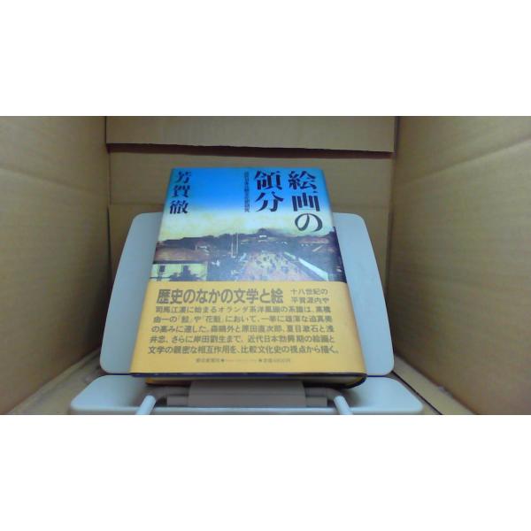 絵画の領分　芳賀徹■商品の状態【付属品】 問題なし。【カバー】 多少のキズ・ヨゴレあり。【本体】 小口に多少のキズ・ヨゴレあり。【特典】 初版■ご注文通知から３営業日以内に発送。■水ヌレ、ヨゴレ、キズ防止の為、耐水ビニール封筒に入れて発送い...