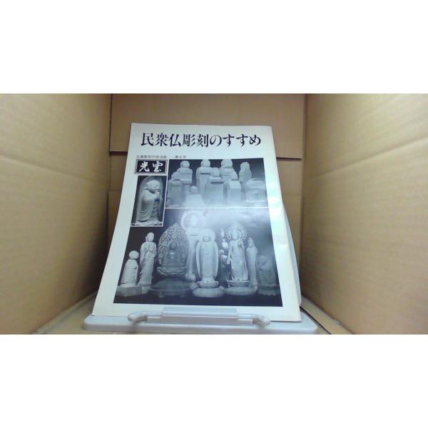 民衆仏彫刻のすすめ 仏像彫刻の技法誌 第6号■商品の状態【付属品】 問題なし。【カバー】 カバーなし。【本体】 多少のキズ・ヨゴレあり。■ご注文通知から３営業日以内に発送。■水ヌレ、ヨゴレ、キズ防止の為、耐水ビニール封筒に入れて発送いたしま...