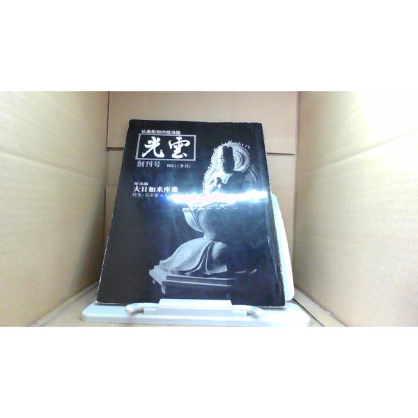 仏像彫刻の技法誌 光雲 創刊号■商品の状態【付属品】 問題なし。【カバー】 非常に強いキズ・ヨゴレあり。【本体】 小口に多少のキズ・ヨゴレあり。【特典】 初版■ご注文通知から３営業日以内に発送。■水ヌレ、ヨゴレ、キズ防止の為、耐水ビニール封...