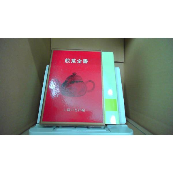 煎茶全書 主婦の友社編■商品の状態【付属品】 問題なし。【カバー】 多少のキズ・ヨゴレあり。【本体】 多少のキズ・ヨゴレあり。■ご注文通知から３営業日以内に発送。■水ヌレ、ヨゴレ、キズ防止の為、耐水ビニール封筒に入れて発送いたします。■万が...