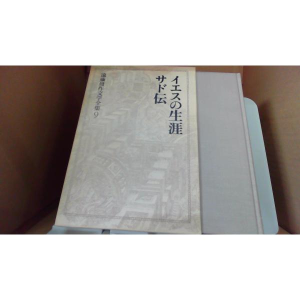 イエスの生涯サド伝  遠藤周作文学全集9■商品の状態【付属品】 問題なし。【カバー】 一部にヤケあり。 多少のキズ・ヨゴレあり。【本体】 多少のキズ・ヨゴレあり。■ご注文通知から３営業日以内に発送。■水ヌレ、ヨゴレ、キズ防止の為、耐水ビニー...