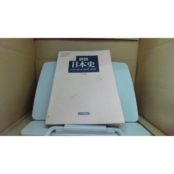 詳説　日本史 山川出版社■商品の状態【付属品】 問題なし。【カバー】 カバーなし。【本体】 一部ページに折れあり。 小口に多少のキズ・ヨゴレあり。 経年による強いキズ・ヨゴレあり。【特典】 初版■ご注文通知から３営業日以内に発送。■水ヌレ、...