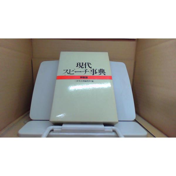 現代スピーチ事典 特装版 三省堂■商品の状態【付属品】 問題なし。【カバー】 多少のキズ・ヨゴレあり。【本体】 多少のキズ・ヨゴレあり。【特典】 初版■ご注文通知から３営業日以内に発送。■水ヌレ、ヨゴレ、キズ防止の為、耐水ビニール封筒に入れ...