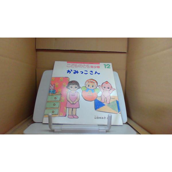 かみっこさん こどものとも年少版 2016年12月号■商品の状態【付属品】 問題なし。【カバー】 カバーなし。【本体】 多少のキズ・ヨゴレあり。■ご注文通知から３営業日以内に発送。■水ヌレ、ヨゴレ、キズ防止の為、耐水ビニール封筒に入れて発送...