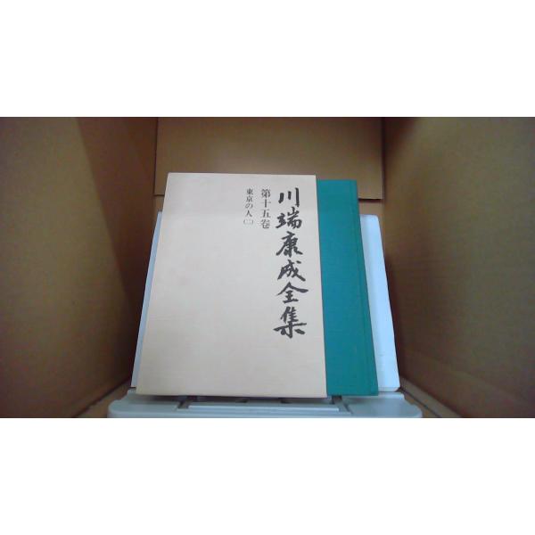 川端康成全集 第十五卷 東京の人(二)　新潮社■商品の状態【付属品】 問題なし。【カバー】 多少のキズ・ヨゴレあり。【本体】 多少のキズ・ヨゴレあり。【特典】 初版■ご注文通知から３営業日以内に発送。■水ヌレ、ヨゴレ、キズ防止の為、耐水ビニ...