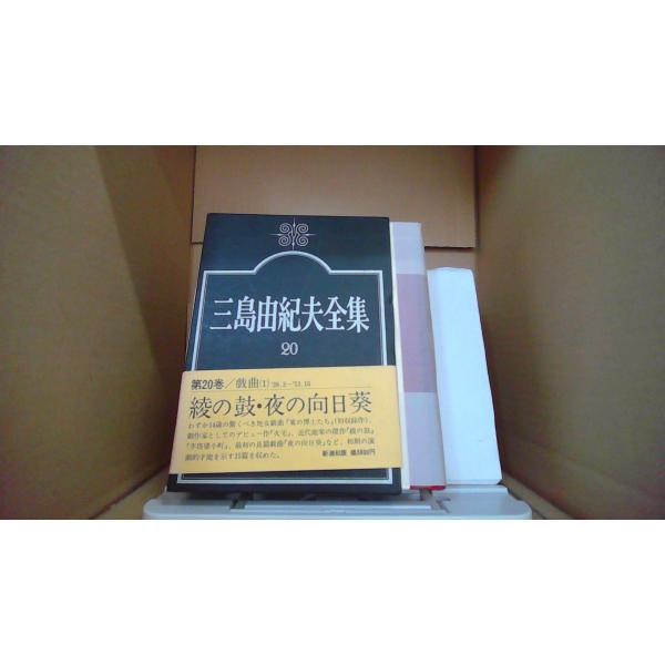 三島由紀夫全集20　戯曲1　新潮社版【付属品】 問題なし。【カバー】 目立ったキズ・ヨゴレなし。【本体】 目立ったキズ・ヨゴレなし。