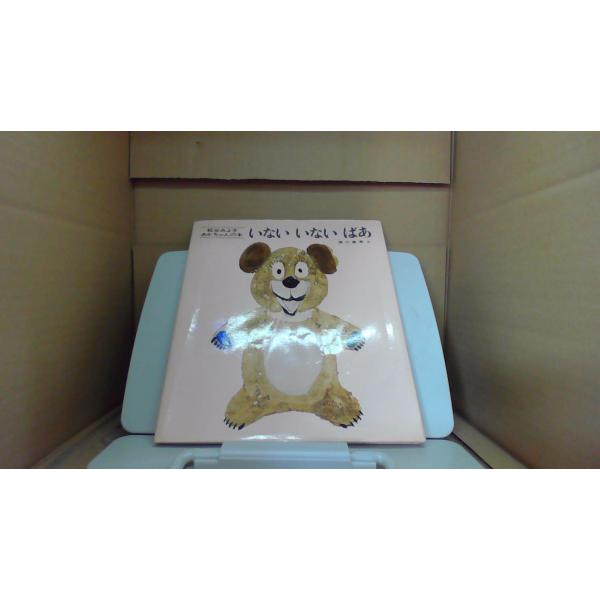 いないいないばあ 松谷みよ子■商品の状態【付属品】 問題なし。【カバー】 非常に強いキズ・ヨゴレあり。【本体】 多少のキズ・ヨゴレあり。【特典】 初版■ご注文通知から３営業日以内に発送。■水ヌレ、ヨゴレ、キズ防止の為、耐水ビニール封筒に入れ...