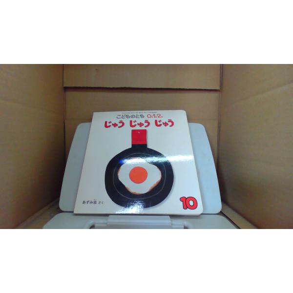 じゅう じゅう じゅう/こどものとも0．1．2．■商品の状態【付属品】 問題なし。【カバー】 カバーなし。【本体】 多少のキズ・ヨゴレあり。■ご注文通知から３営業日以内に発送。■水ヌレ、ヨゴレ、キズ防止の為、耐水ビニール封筒に入れて発送いた...