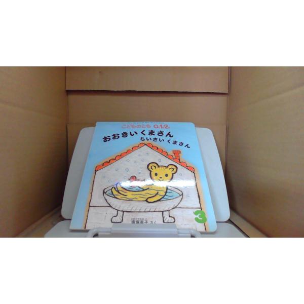 おおきいくまさん ちいさいくまさん/こどものとも 0．1．2．■商品の状態【付属品】 問題なし。【カバー】 カバーなし。【本体】 小口またはページ後部に印あり。 多少のキズ・ヨゴレあり。■ご注文通知から３営業日以内に発送。■水ヌレ、ヨゴレ、...