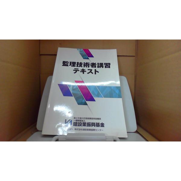 監理技術者講習テキスト 建設業振興基金■商品の状態【付属品】 問題なし。【カバー】 カバーなし。【本体】 多少のライン引き又はカキコミあり。 多少のキズ・ヨゴレあり。【特典】 初版■ご注文通知から３営業日以内に発送。■水ヌレ、ヨゴレ、キズ防...