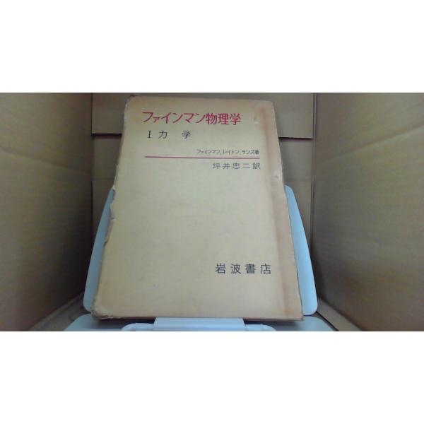 ファインマン物理学 I力学 坪井忠二訳■商品の状態【付属品】 問題なし。【カバー】 非常に強いキズ・ヨゴレあり。【本体】 多少のライン引き又はカキコミあり。 多少のキズ・ヨゴレあり。■ご注文通知から３営業日以内に発送。■水ヌレ、ヨゴレ、キズ...